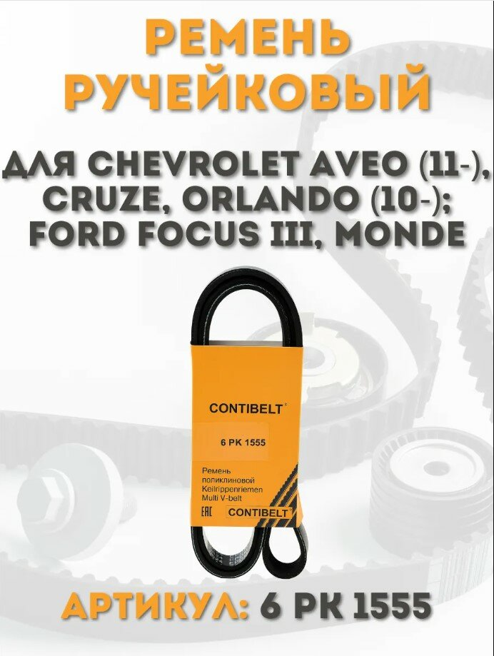 Ремень ручейковый CONTIBELT 6PK1555 (6 ручьев, 1555 мм) для Chevrolet Aveo, Cruze, Orlando и Ford Focus III, Mondeo IV
