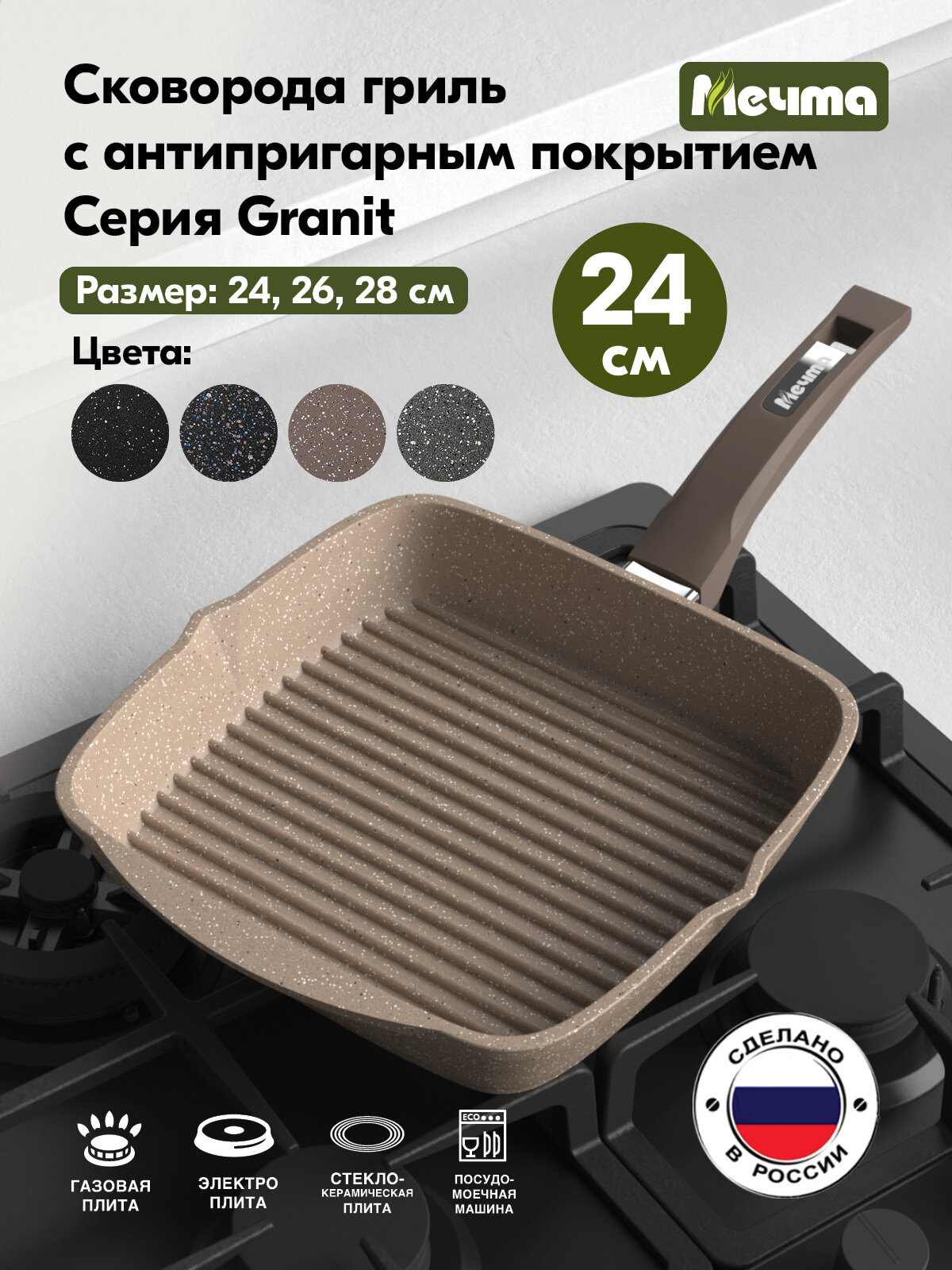 Сковорода-гриль квадр. 24*24 см с несъемной ручкой АП Гранит brown арт. 64806