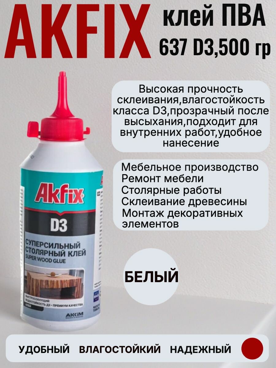 Клей ПВА Akfix D3, 500 г, влагостойкий столярный клей для дерева, ЛДСП, ДСП, мебели