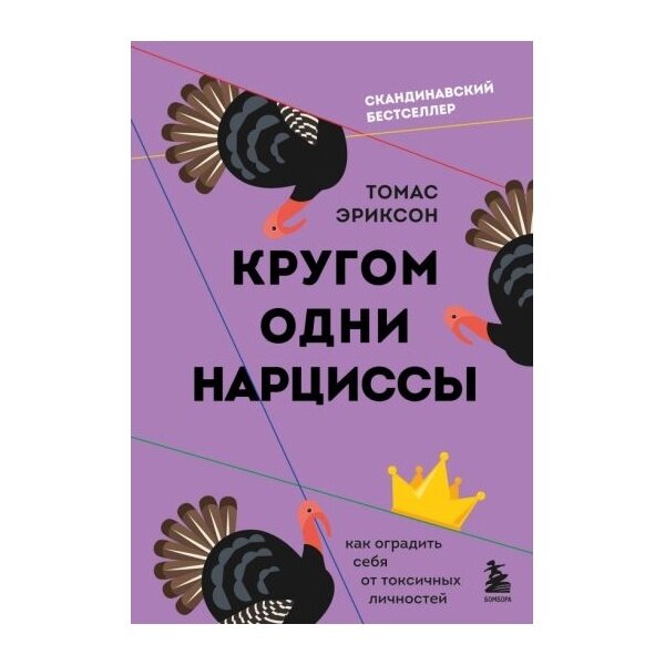 Книга Бомбора Скандинавские бестселлеры по психологии общения. Кругом одни нарциссы. Как оградить себя от токсичных личностей. 2023 год, Т. Эриксон