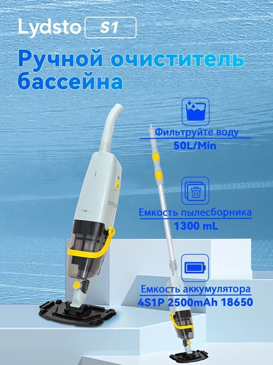 Пылесос для очистки бассейна Lydsto S1 беспроводной с телескопической ручкой, белый