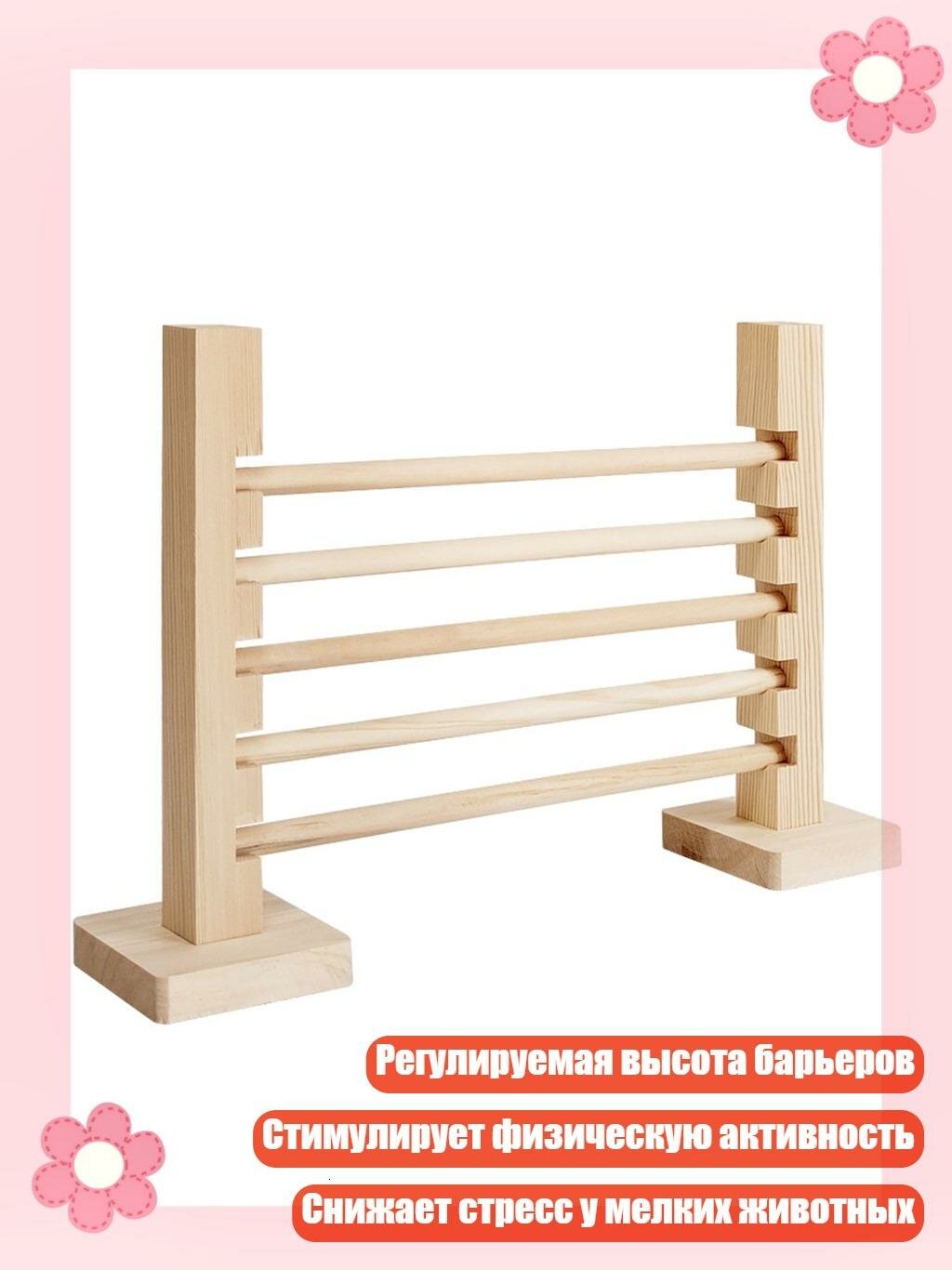 Барьер для прыжков из натурального дерева для хомяков