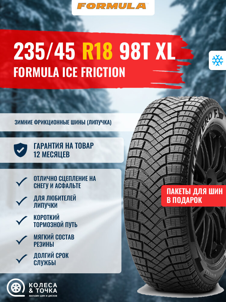 FORMULA ICE FRICTION 235/45R18 98T XL (зима) (391385)