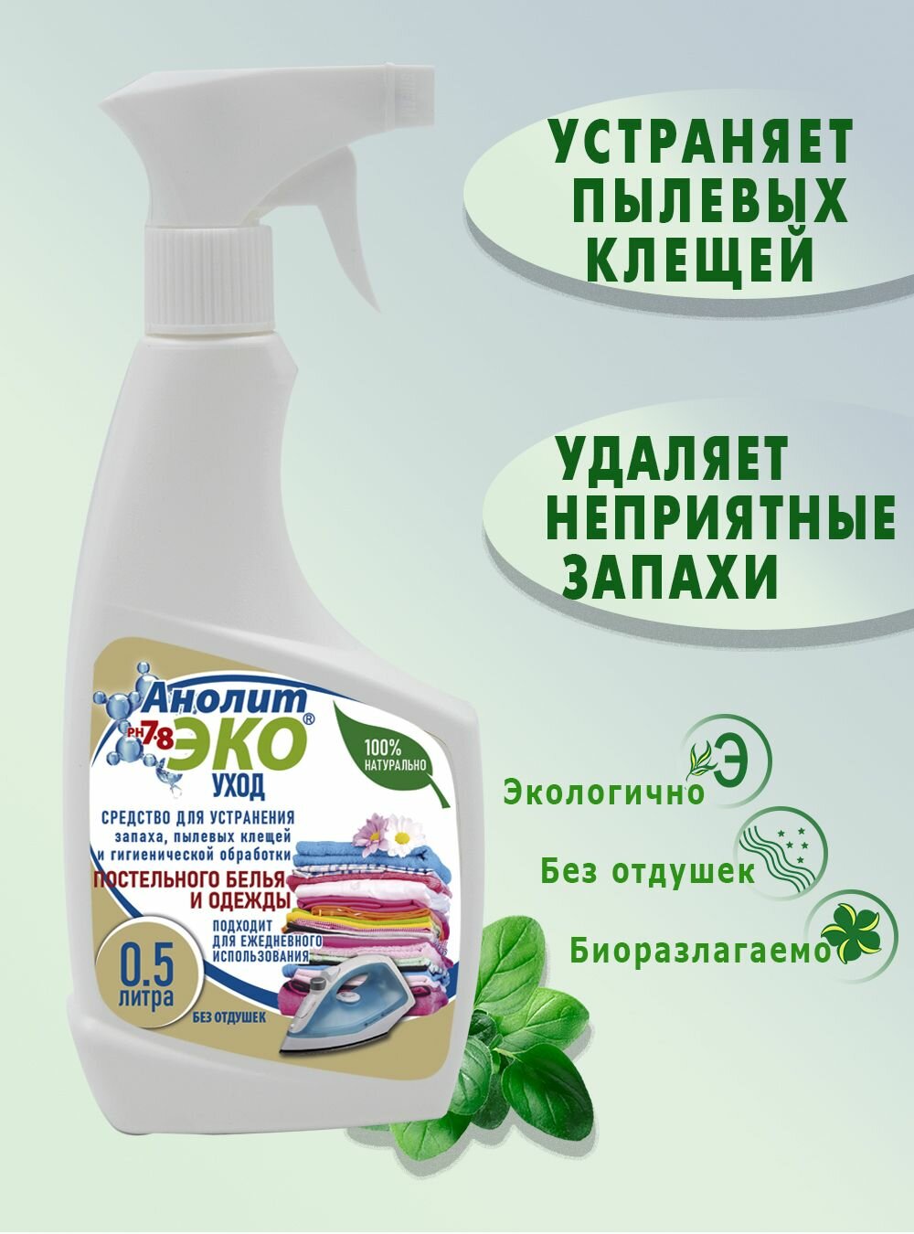 Средство от пылевых клещей, от запахов для белья и одежды домашнее для текстиля