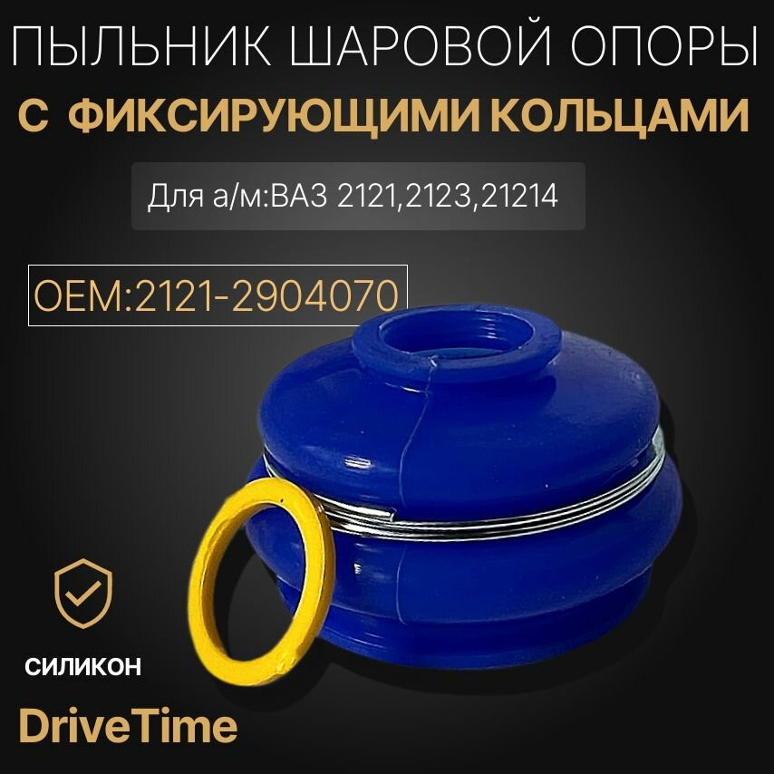 Пыльник шаровой опоры для а/м ВАЗ 2121, 2123, 21214 с фиксирующими кольцами