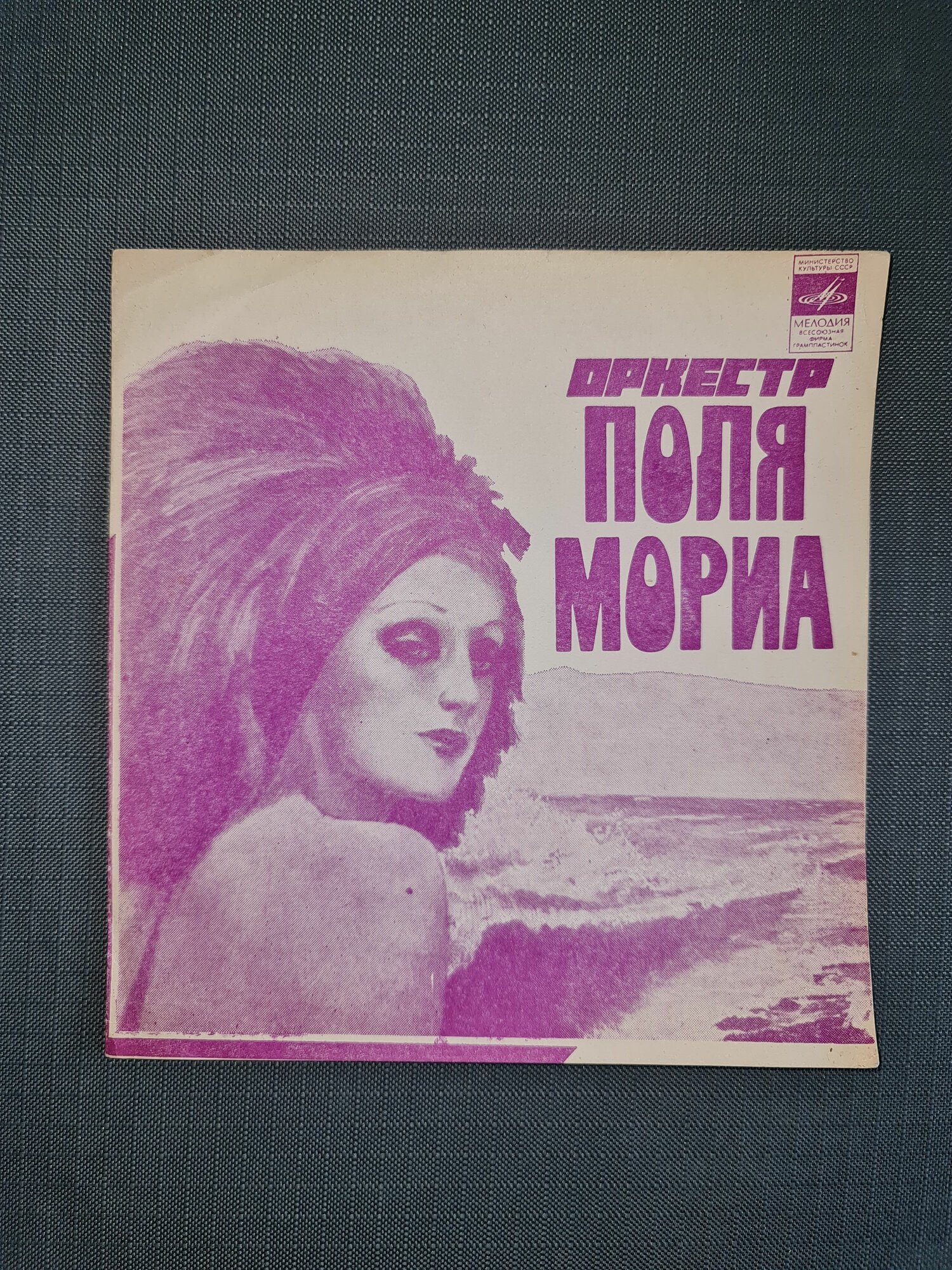 Оркестр Поля Мориа - Бразильский карнавал, Flexy Disc EP 7", Коллекционная редкая Гибкая виниловая пластинка VG+/VG