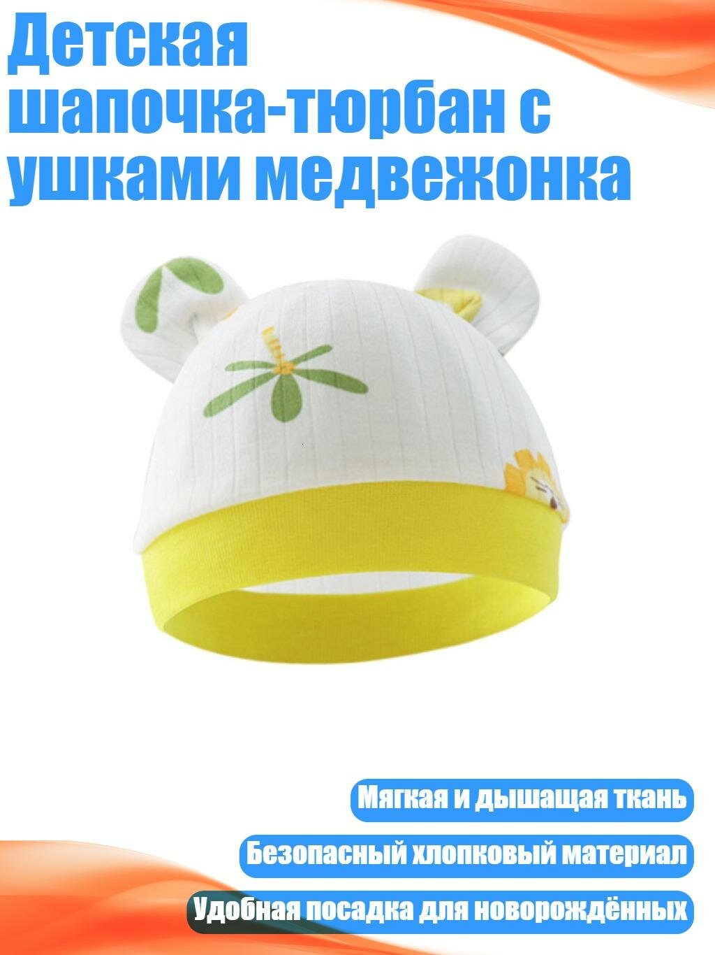 Детская шапочка-тюрбан с ушками медвежонка, C7