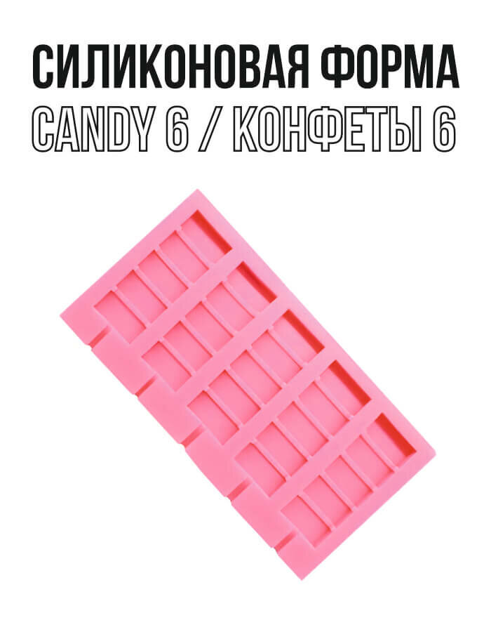 Силиконовая форма Candy/Конфеты 6 (эскимо)