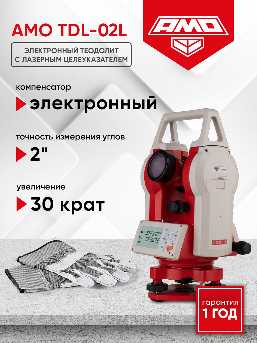 Электронный теодолит с лазерным целеуказателем AMO TDL-02L, точность 2" (арт. 821869)