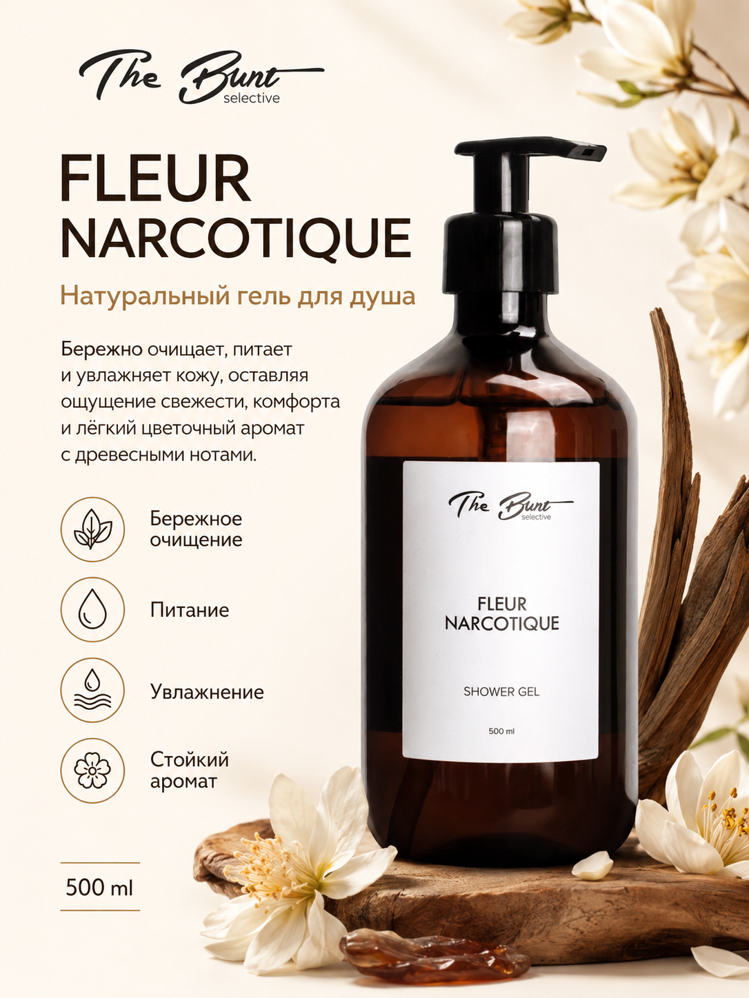 THE BUNT (selective) Fleur Narcotique гель для душа парфюмированный, 500 мл