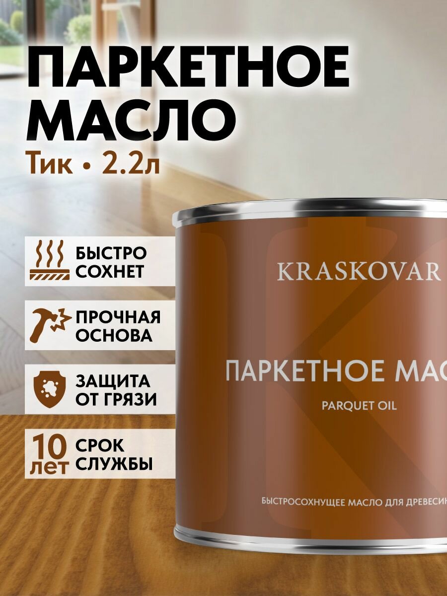 Масло для дерева, пола и паркета быстросохнущее Kraskovar Parquet Oil тик 2,2л