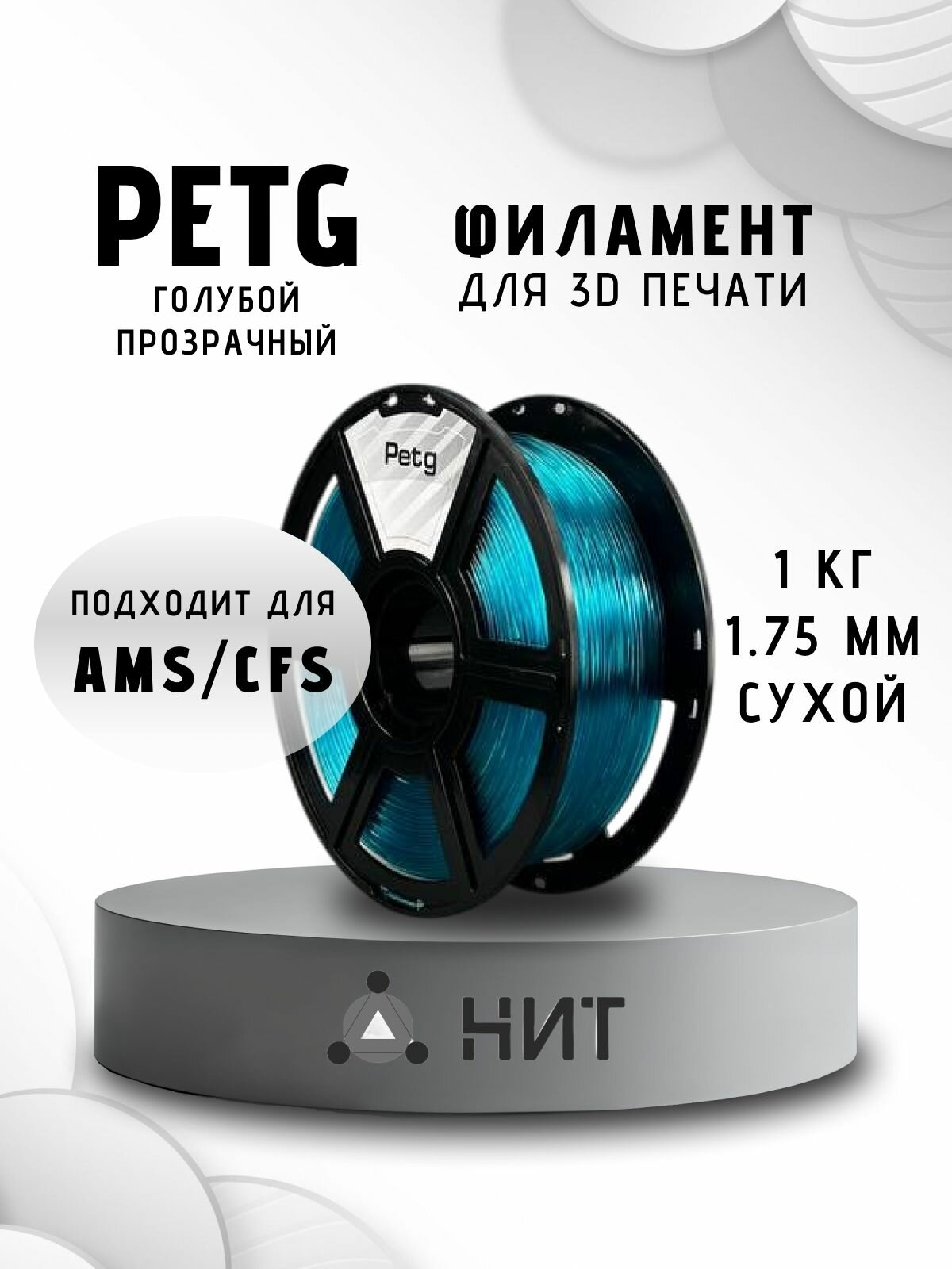 PETG пластик для 3d принтеров голубой прозрачный "НИТ", 1 кг