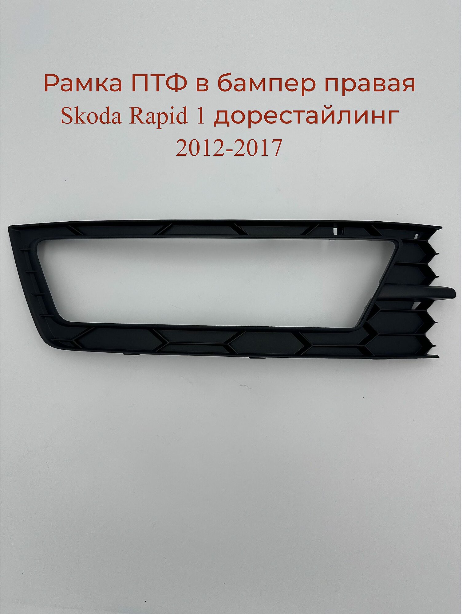 Решетка, рамка ПТФ в бампер правая Skoda Rapid 1 дорестайлинг с 2012-2017, Шкода рапид 1 дорест