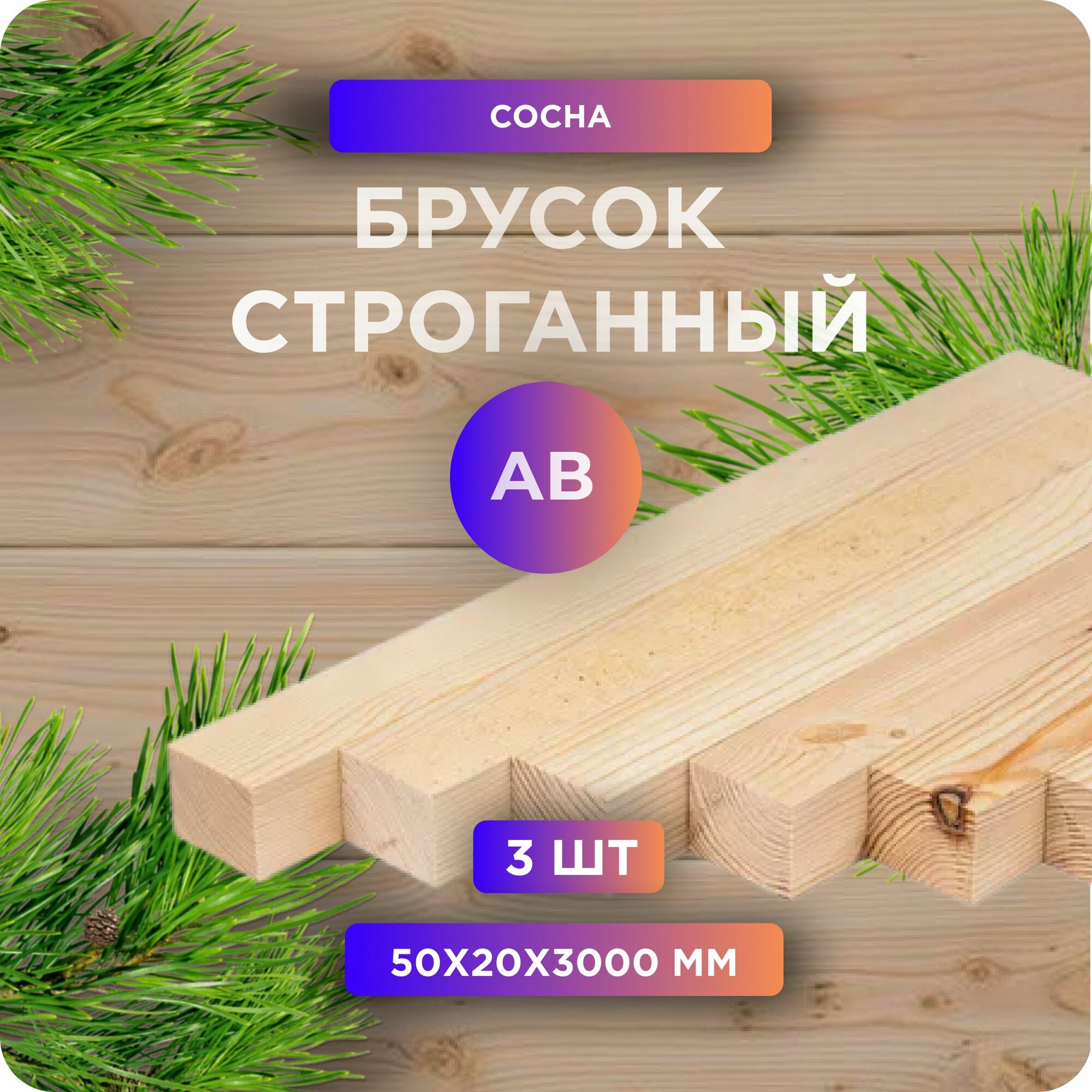 Брусок Юный Лес строганный, камерная сушка, сосна, сорт АВ, 50х20х3000 мм, 3 шт
