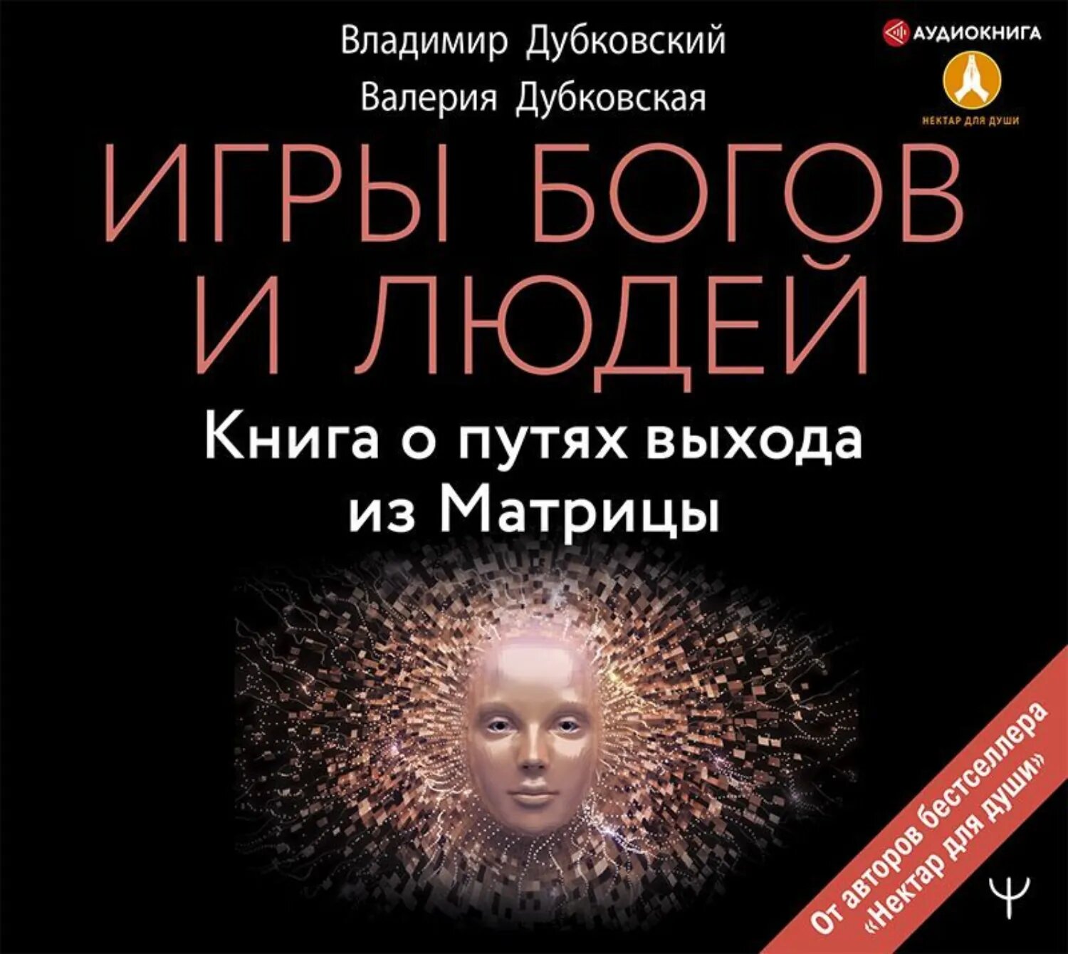Игры богов и людей. Книга о путях выхода из Матрицы [Аудиокнига]