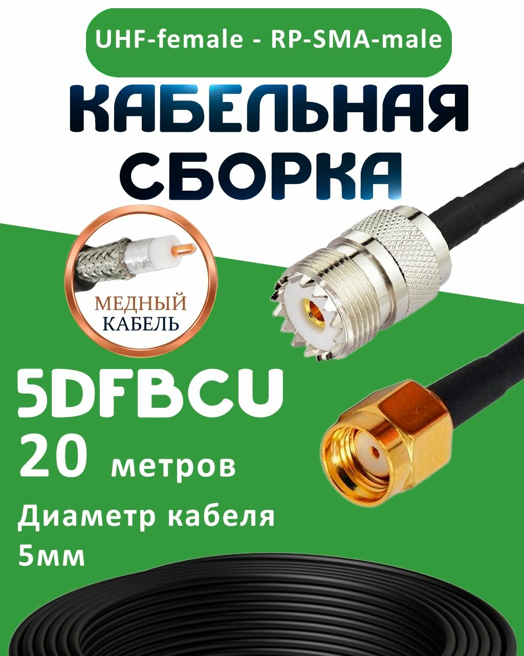 Медная кабельная сборка 5D-FB CU с разъемами UHF-female - RP-SMA-male, 20 метров