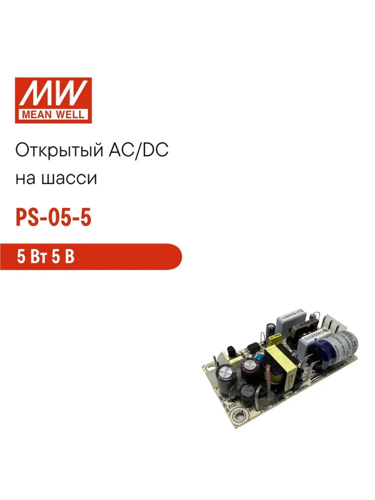 PS-05-5 MEAN WELL, Открытый блок питания, AC/DC 5 Вт 5 В