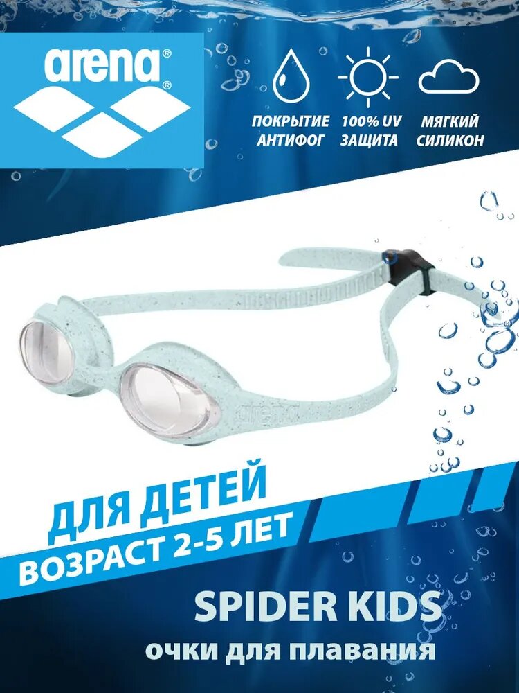 Arena очки для плавания детские SPIDER KIDS (2-5 лет)