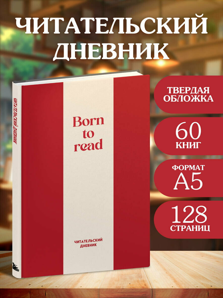 Читательский дневник. Born to read (64 л, твердая обложка)