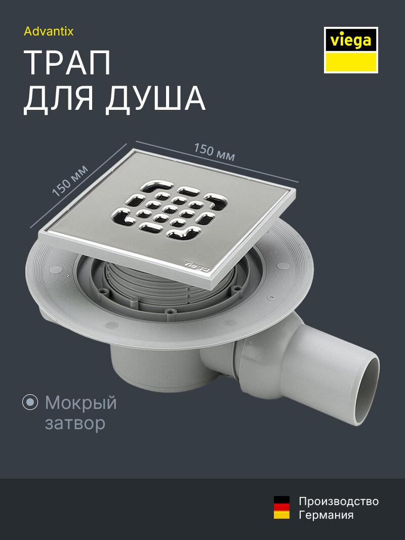 Трап для душа 150х150 квадратный Viega Advantixс гидрозатвором, с решеткой из нержавеющей стали 557140 хром