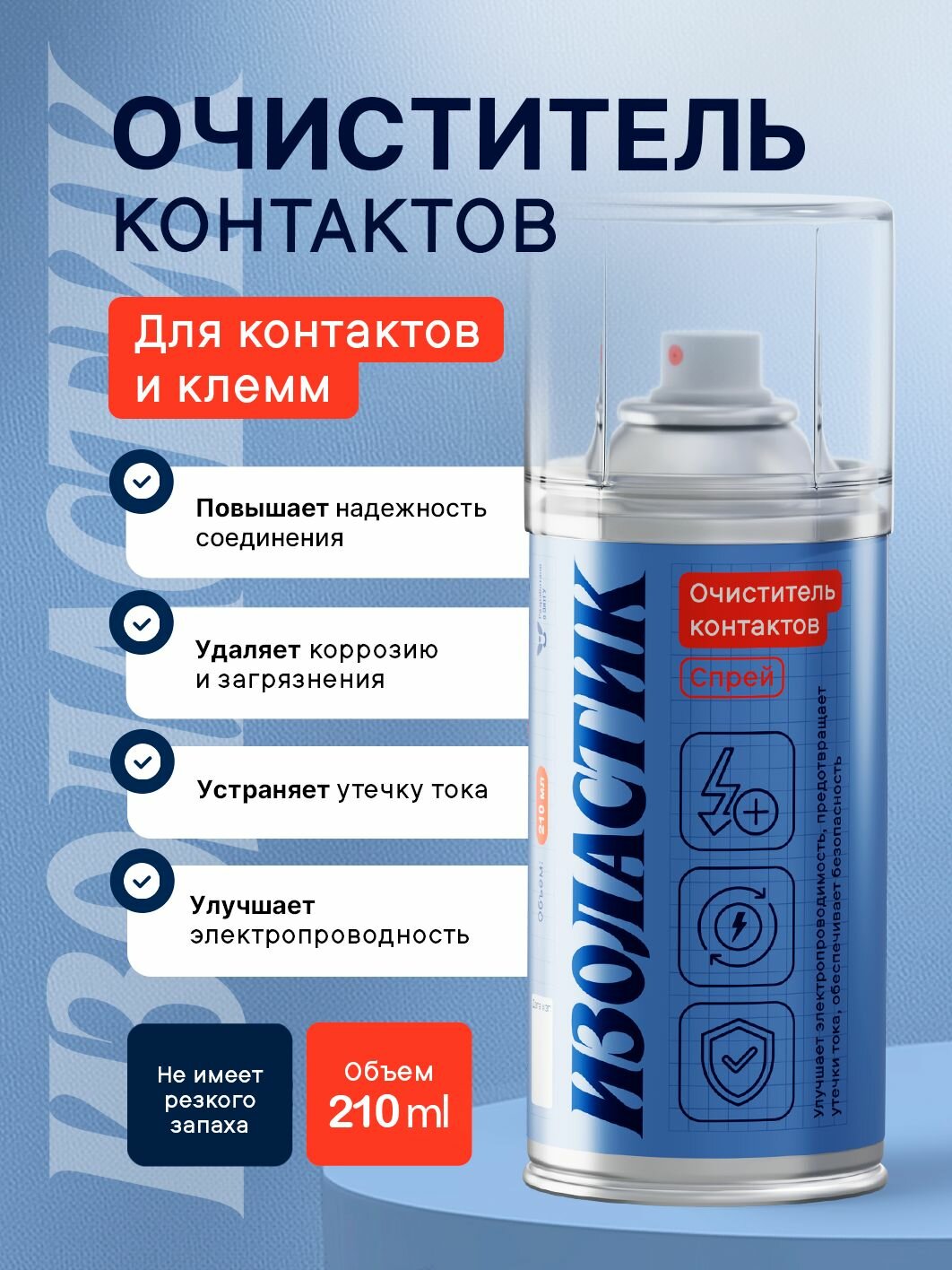 Изоластик очиститель контактов спрей 210 мл для чистки и восстановления электронных плат, разъемов, оргтехники, автомобильных датчиков, обезжиривания, быстрое испарение