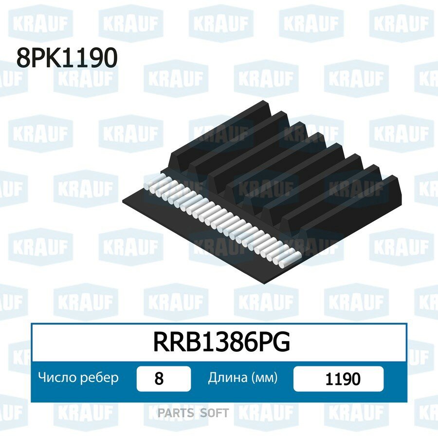 Ремень поликлиновой 8PK1190 от официального дистрибьютора, KRAUF, артикул RRB1386PG