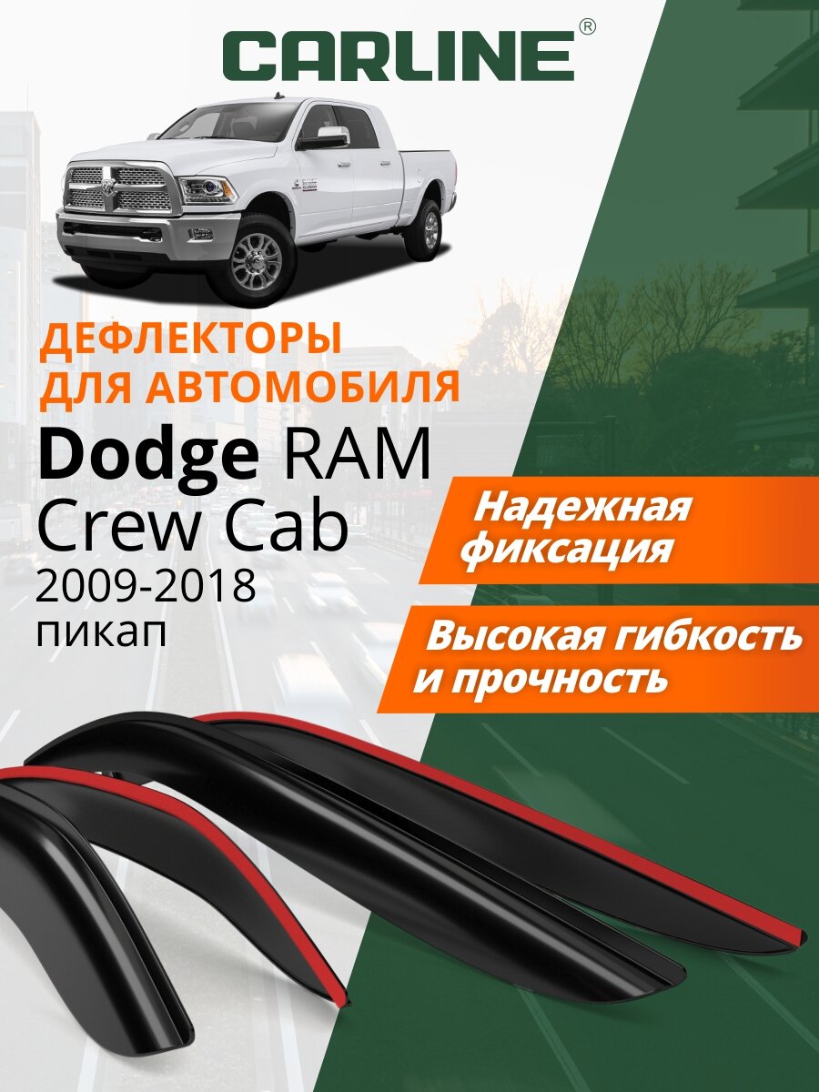 Дефлекторы окон CARLINE Dodge RAM Crew Cab пикап (2009-2018 г. в.) / ветровики на Додж Рам Крю Кэб пикап, накладные 4 шт.