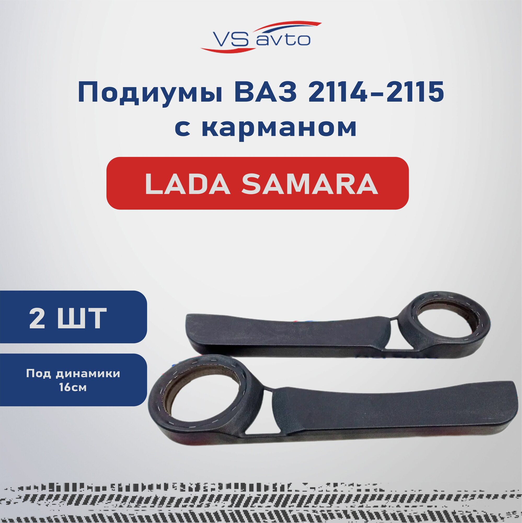 Подиумы ВАЗ 2114-2115 с карманом (вариант 2) на 16 см