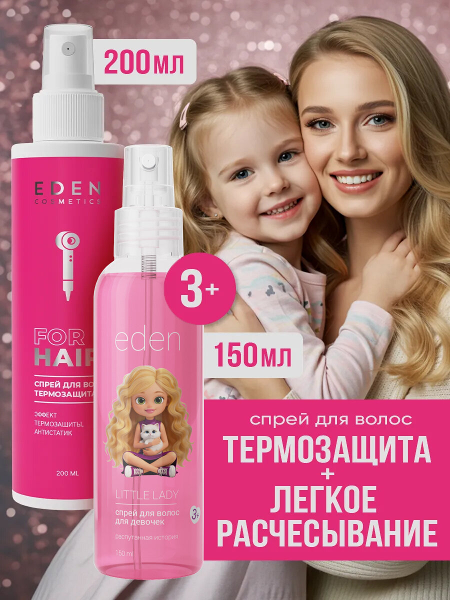 EDEN Набор спрей термозащита для волос 200 мл + Спрей для расчесывания волос детский 150 мл