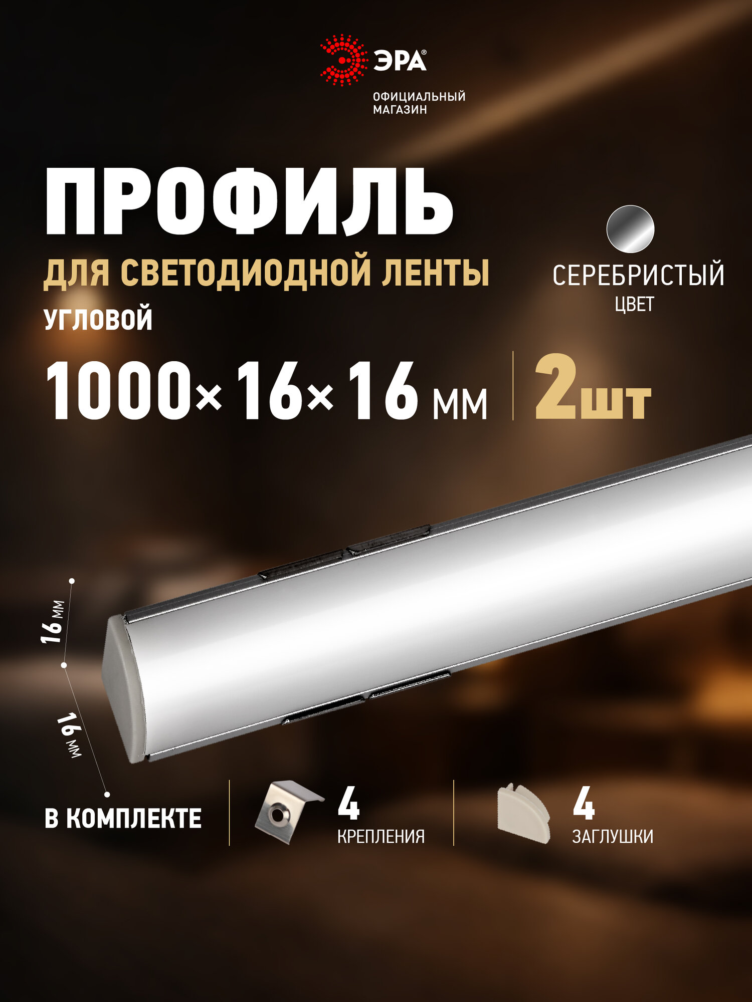 Профиль для светодиодной ленты ЭРА 1616R-1 угловой накладной алюминиевый 1м, 16х16мм, комплект 2шт.