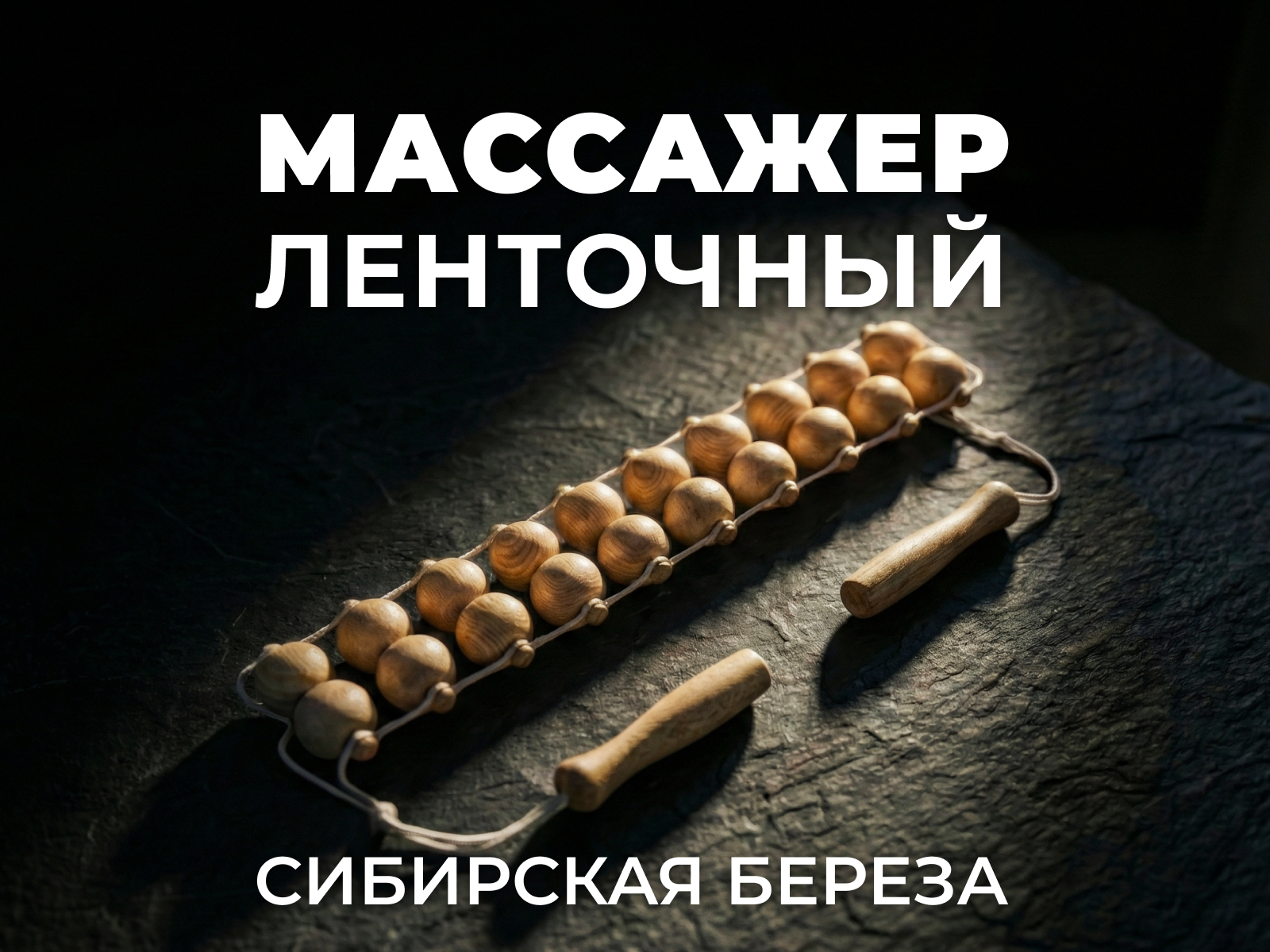 Массажер роликовый для тела и спины ленточный с ручками деревянный
