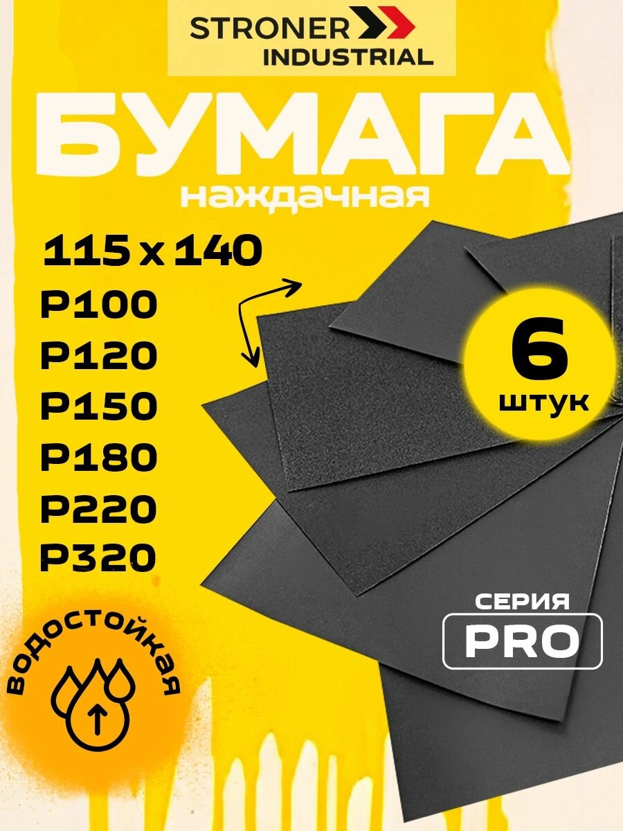 Бумага наждачная Р100 - Р320, 6шт