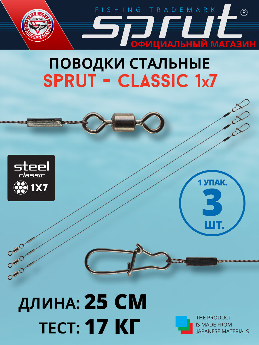 Поводок Sprut Classic 1x7 (25cm/17kg) 1упак*3шт