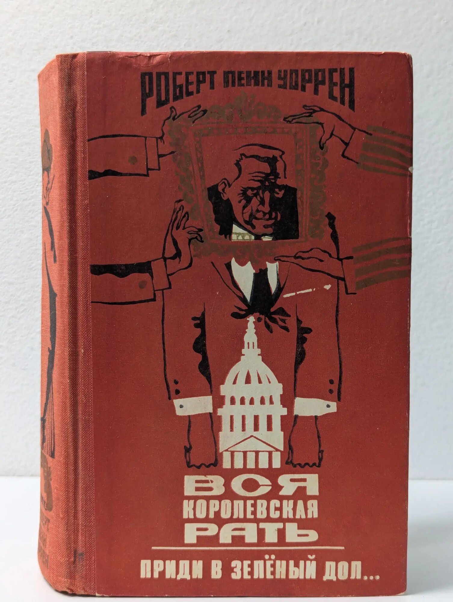 Вся королевская рать. Приди в Зеленый дол. Уоррен Роберт Пенн 1978