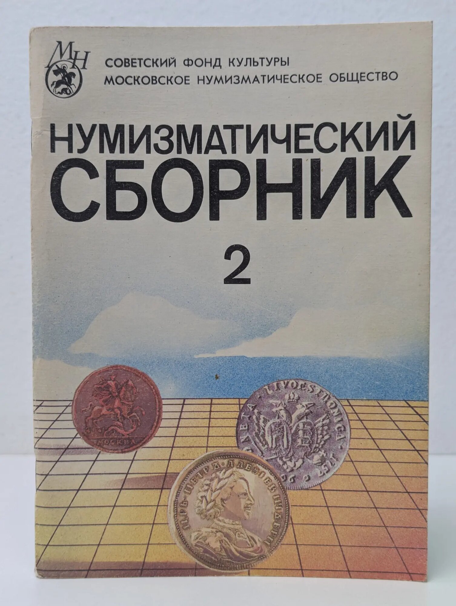 Нумизматический сборник 2 Щетинин Г. А, Балаканов Н. А, Махухин Е. В. 1992