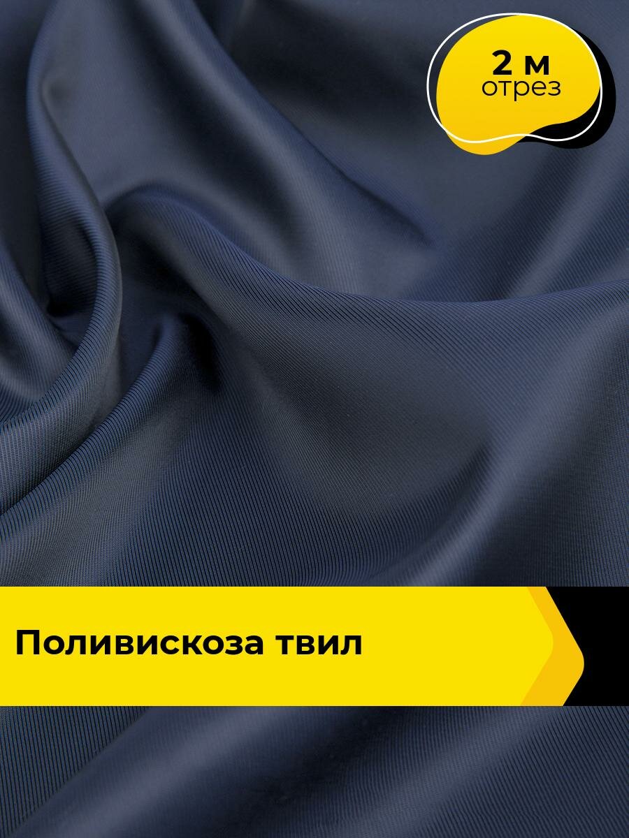 Ткань для шитья и рукоделия Поливискоза "Твил", отрез 2 м*145 см, цвет синий