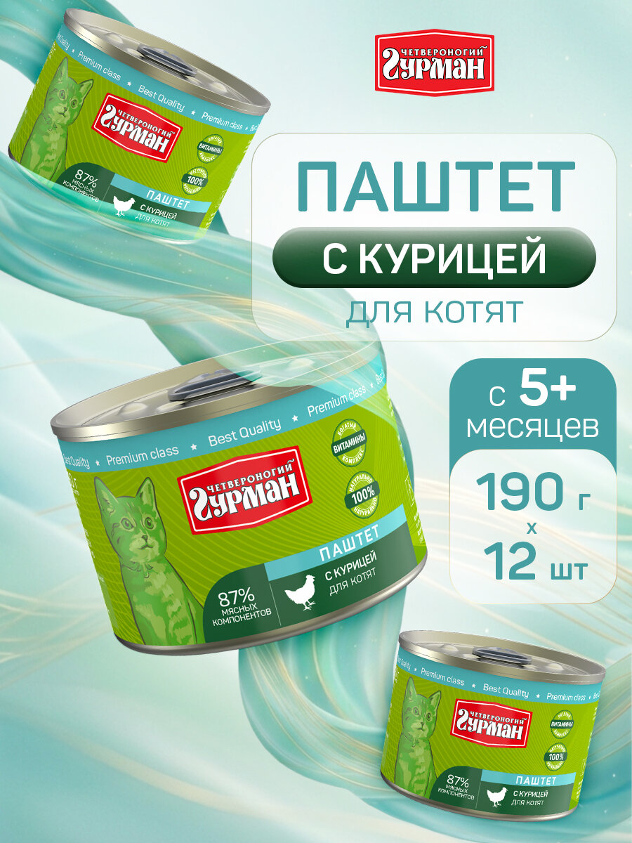 Корм консервированный для котят Четвероногий Гурман "Паштет с курицей", 190 г х 12 шт.