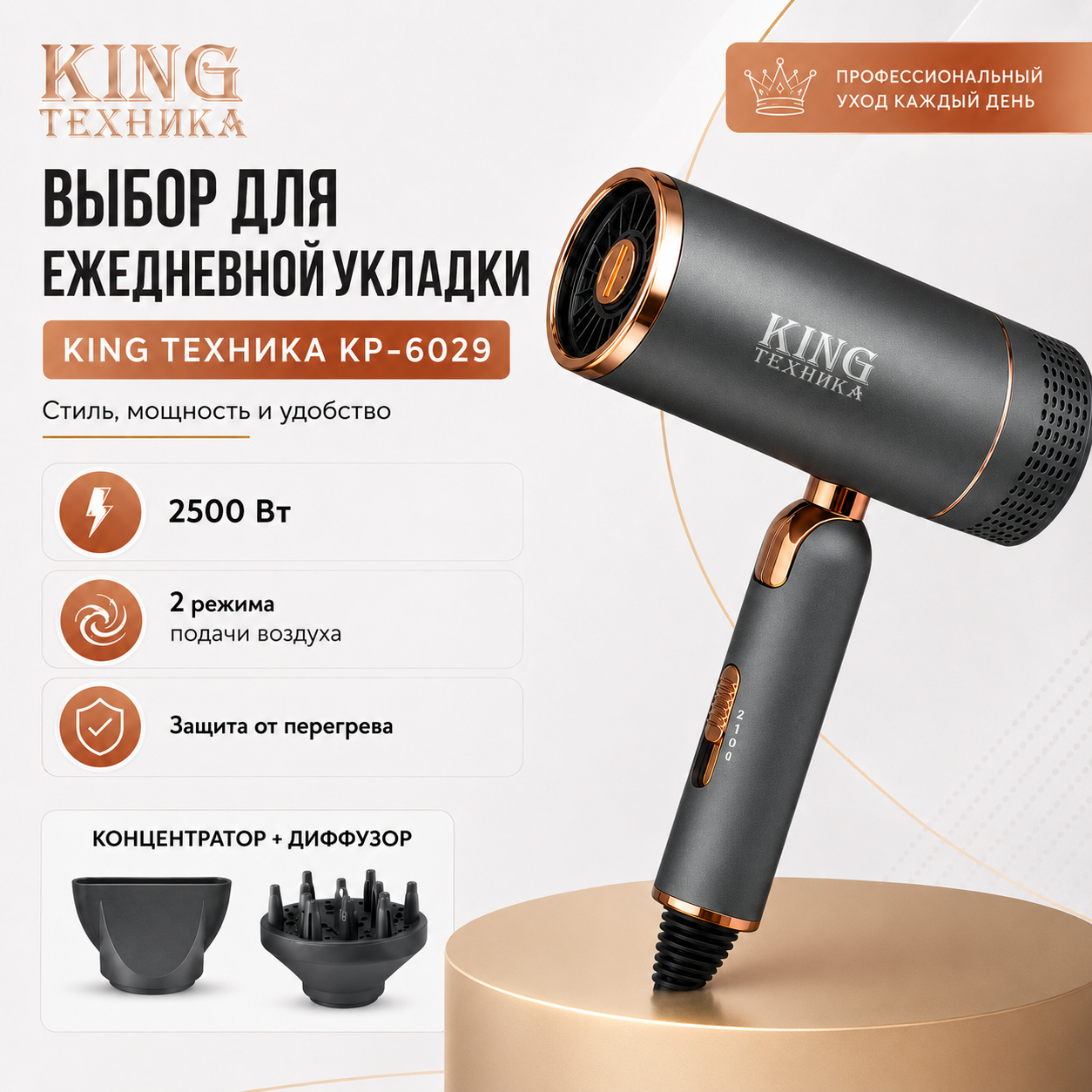 King Фен для волос KP-6029 2500 Вт, скоростей 2, кол-во насадок 2, золотой, темно-серый