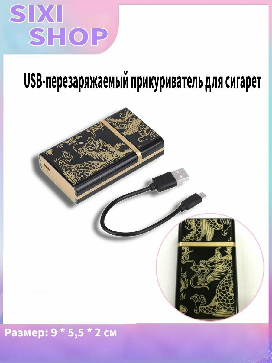 Портативная сигаретная коробка с супер мини -USB Electricable Electricer (Golden Dragon)