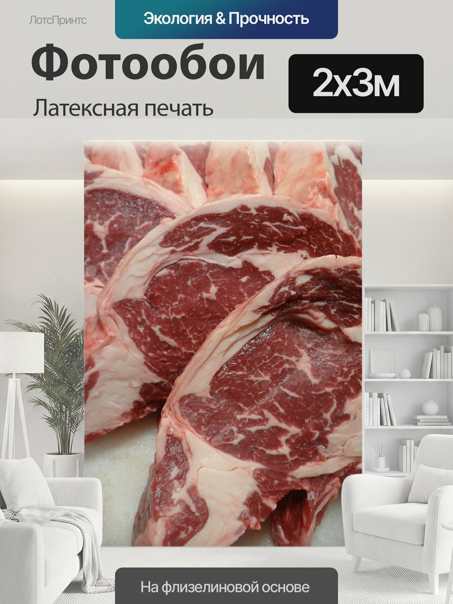 Фотообои моющиеся ударопрочные "Говядина, рибай, стейк" 200x300 см. латексная печать