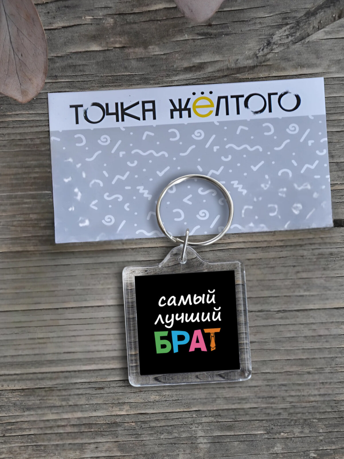 Брелок