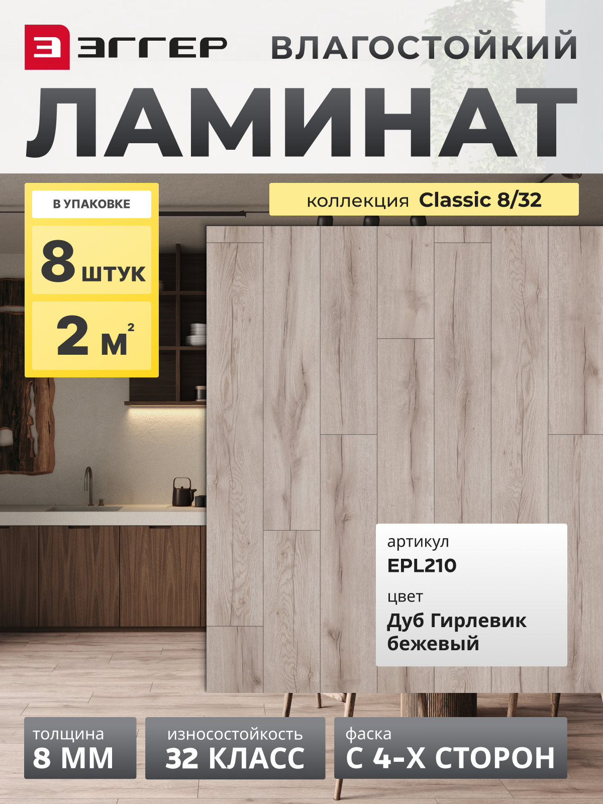 Ламинат Egger 8/32 Classic Дуб Гирлевик бежевый EPL210 (в уп. 8 шт./1.9948 кв. м)