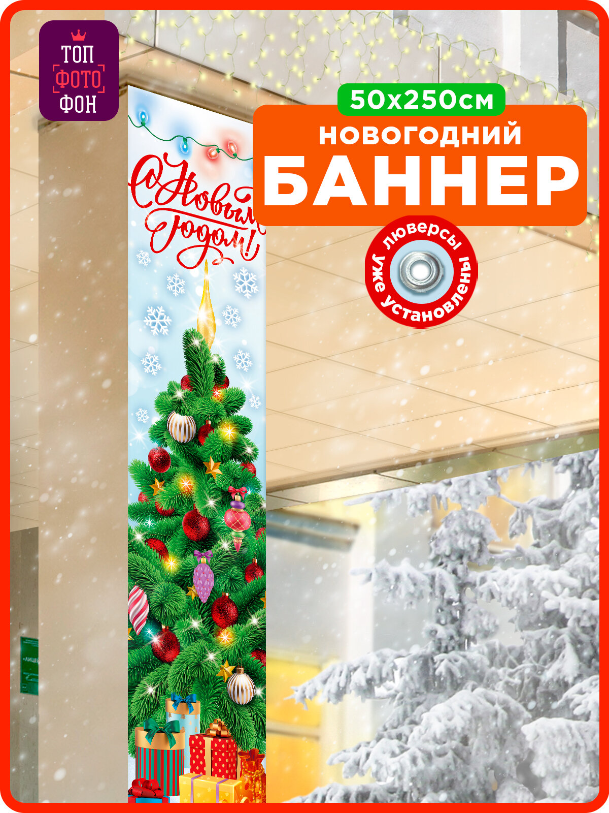 ТОП фотофон Баннер Ёлка с подарками, зелёный, 50х250 см