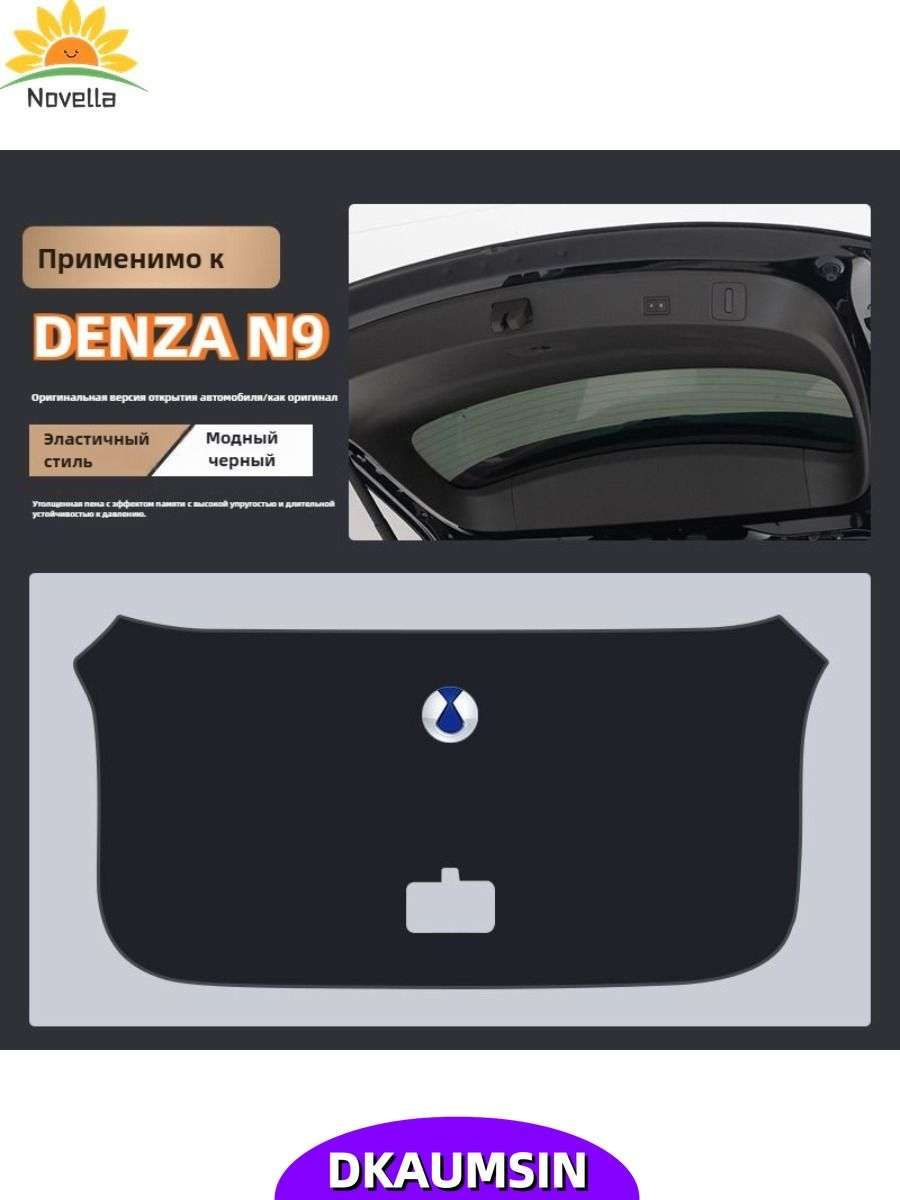 DENZA N9 Защитный коврик для багажника автомобиля. DENZA N9 Автозапчасти