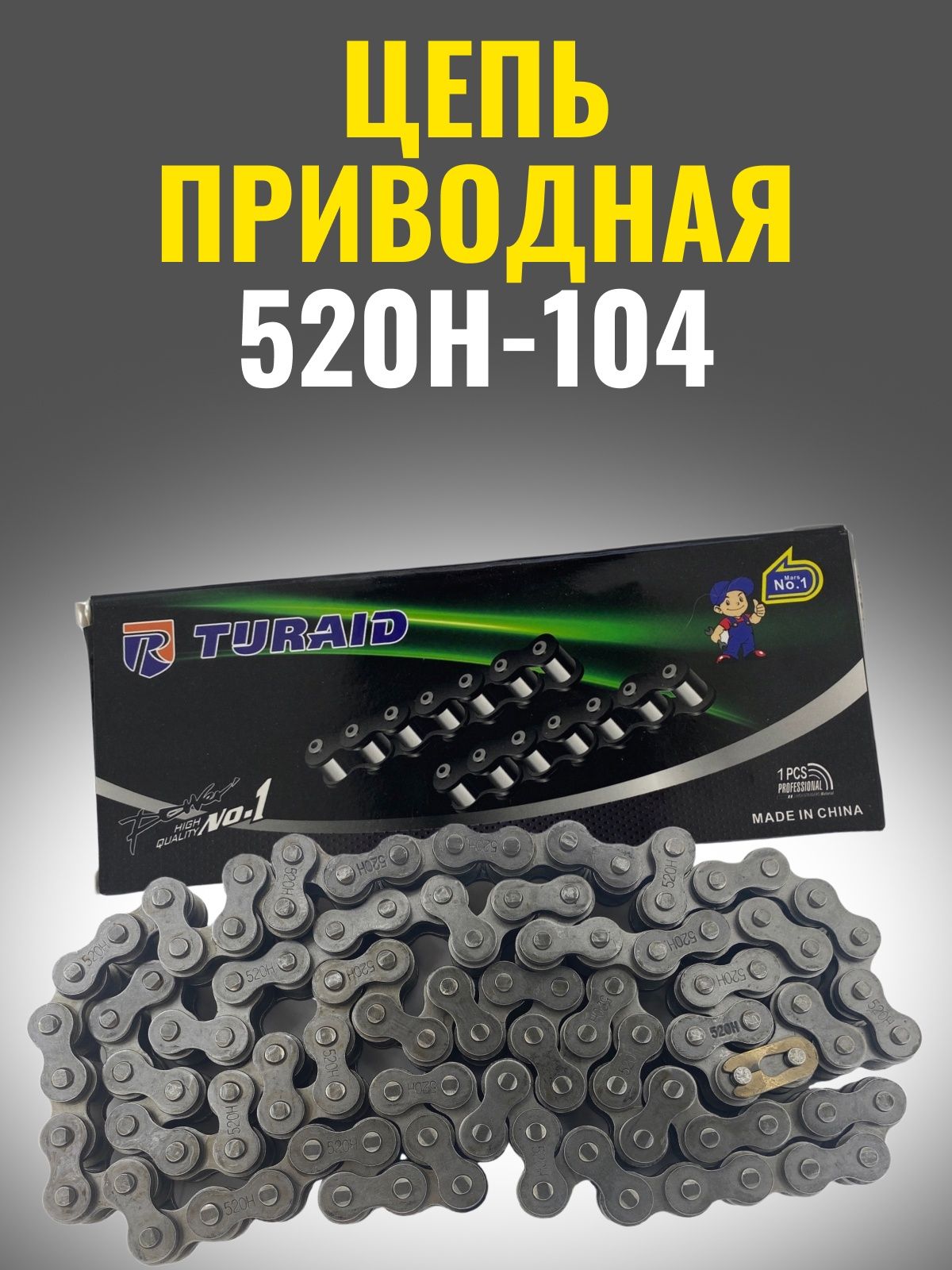 Цепь Turaid для мотоциклов усиленная с шагом 520H на 104 звена