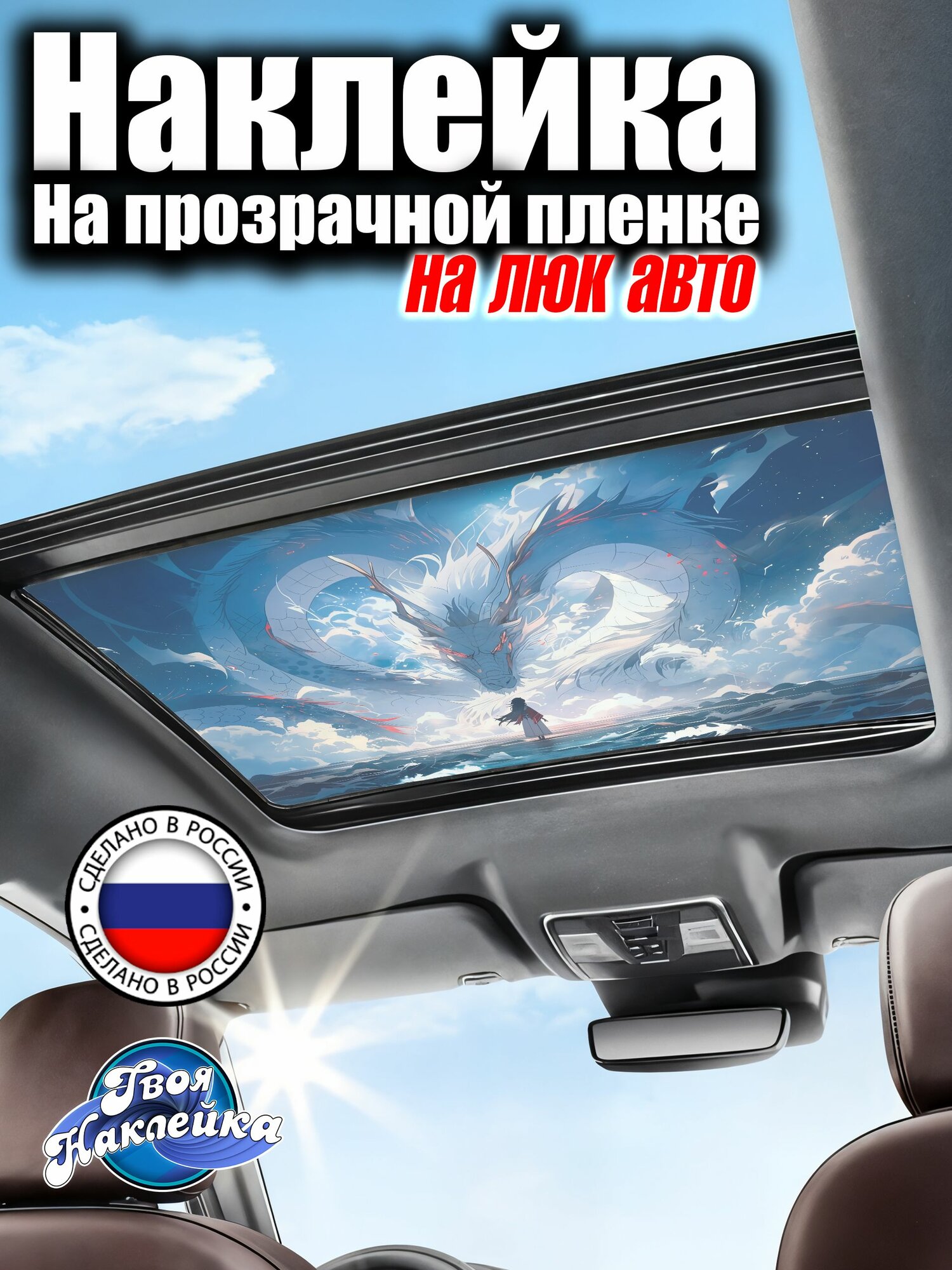 Наклейка на люк авто 90х60 см Дракон