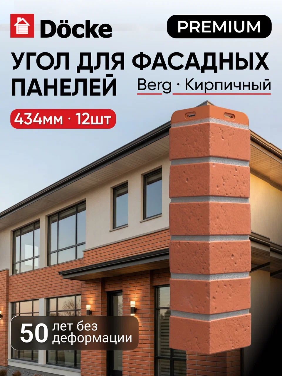 Углы для фасадных панелей Docke PREMIUM BERG / Деке премиум берг / Кирпичный, 434x117 мм, 12 шт.