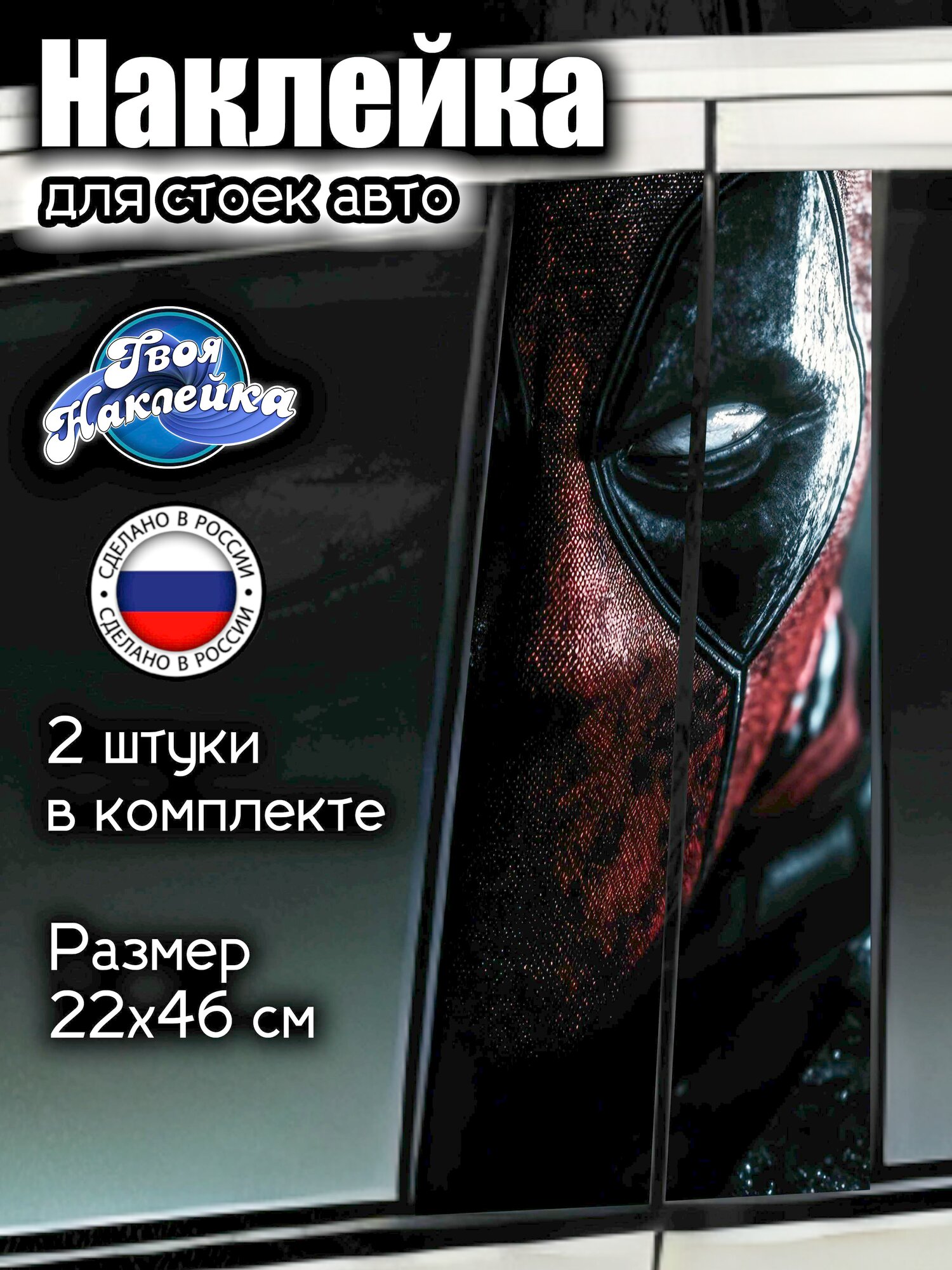 Наклейка на стойки авто Дэдпул / Deadpool