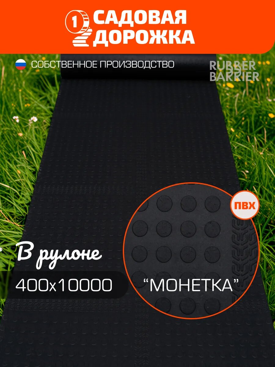 Садовая дорожка монетка в рулоне 40 см*1000 см