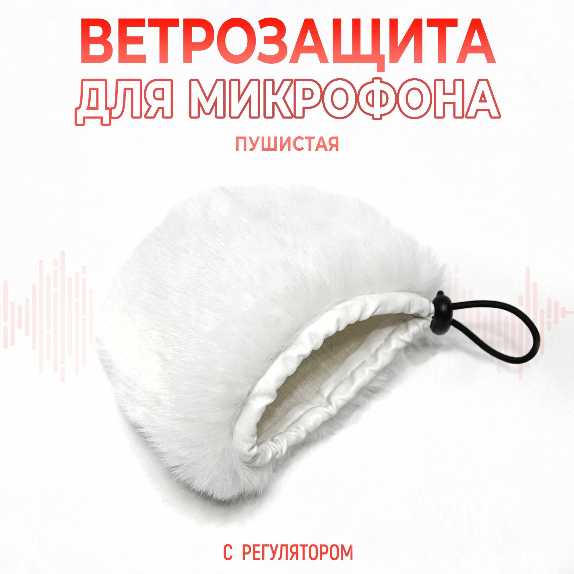 Поп-фильтр пушистый белый/ ветрозащита для микрофона из искусственного меха с фиксатором